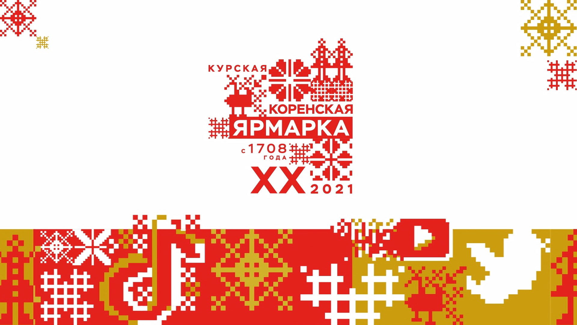 Курская Коренская ярмарка 2021.Медиафорум