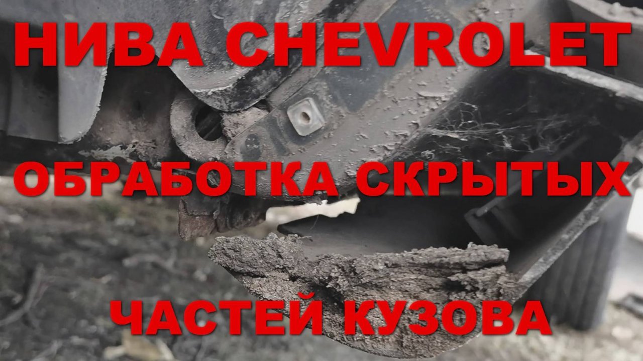 НИВА CHEVROLET: Борьба с коррозией кузова.