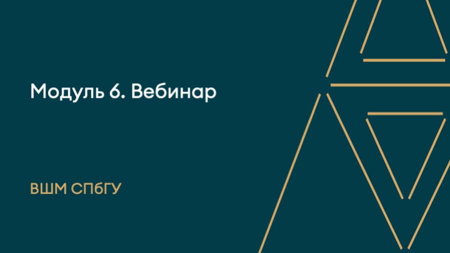 Модуль 6