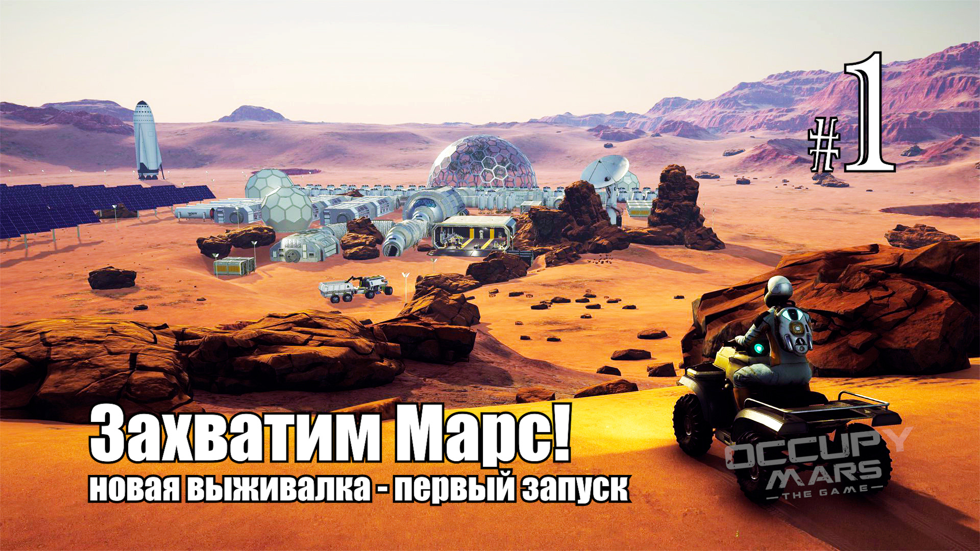 Occupy Mars The Game #1 первый запуск, компания