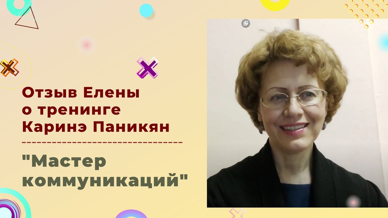 Отзыв Елены о тренинге 'МАСТЕР КОММУНИКАЦИЙ' с К. Паникян