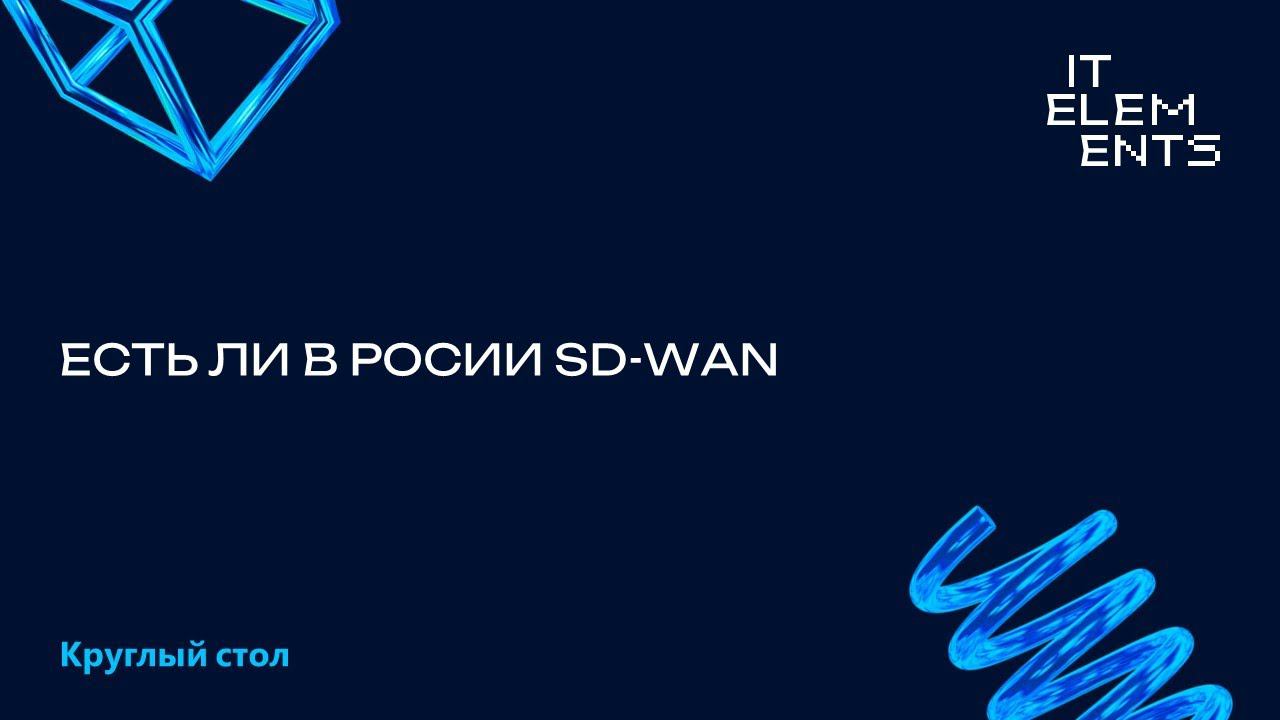 Есть ли в России SD-WAN