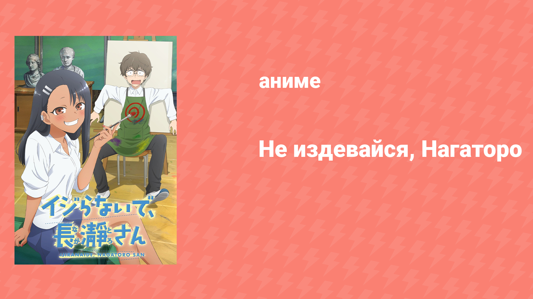 Не издевайся, Нагаторо 1 сезон 1 серия (аниме-сериал, 2021)