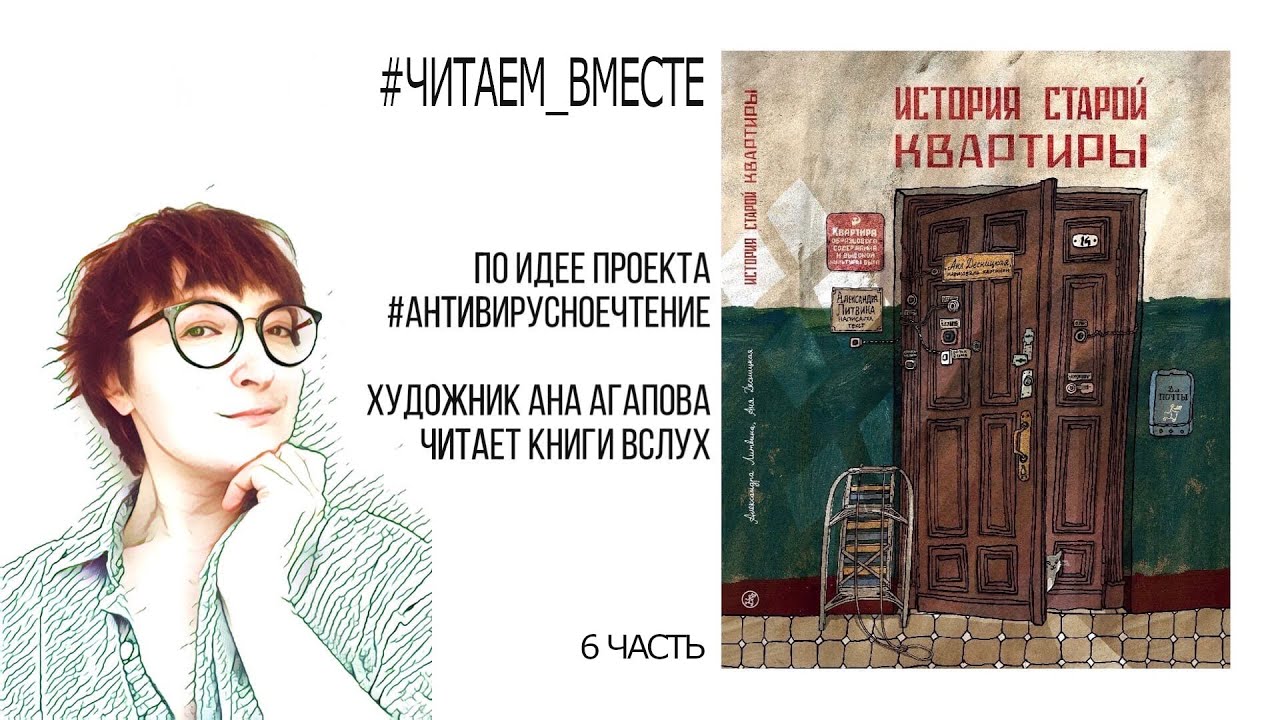 Ана Агапова читает книгу «История старой квартиры». Часть 6. 1973 год.