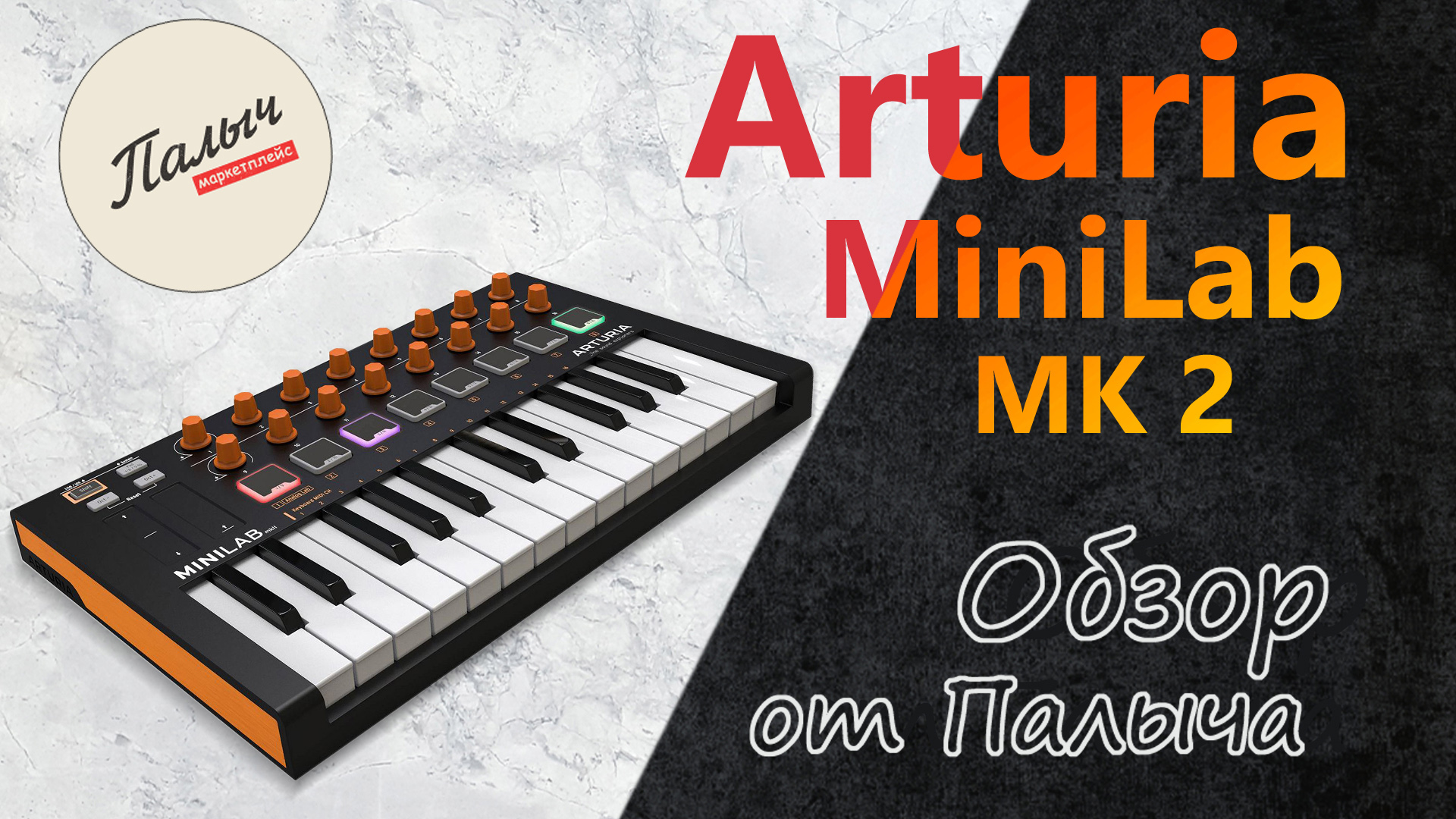 MIDI-клавиатура Arturia MiniLab mk 2 || Обзор от Палыча
