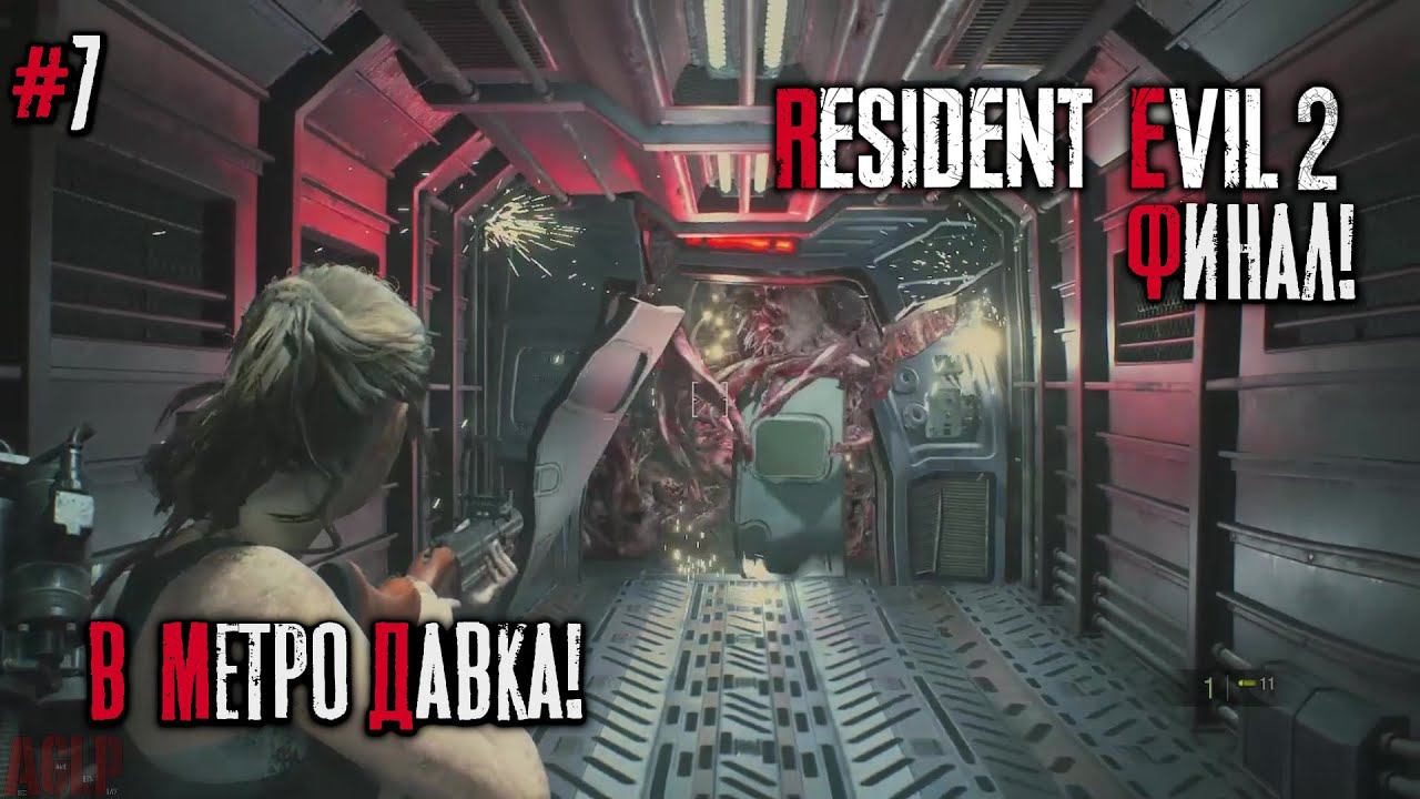 Resident Evil 2 remake [ В МЕТРО ДАВКА!))) ][ ФИНАЛ?! ] #7