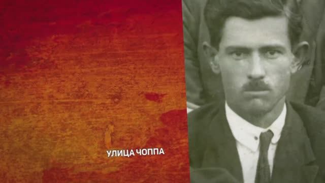 Улица Чоппа