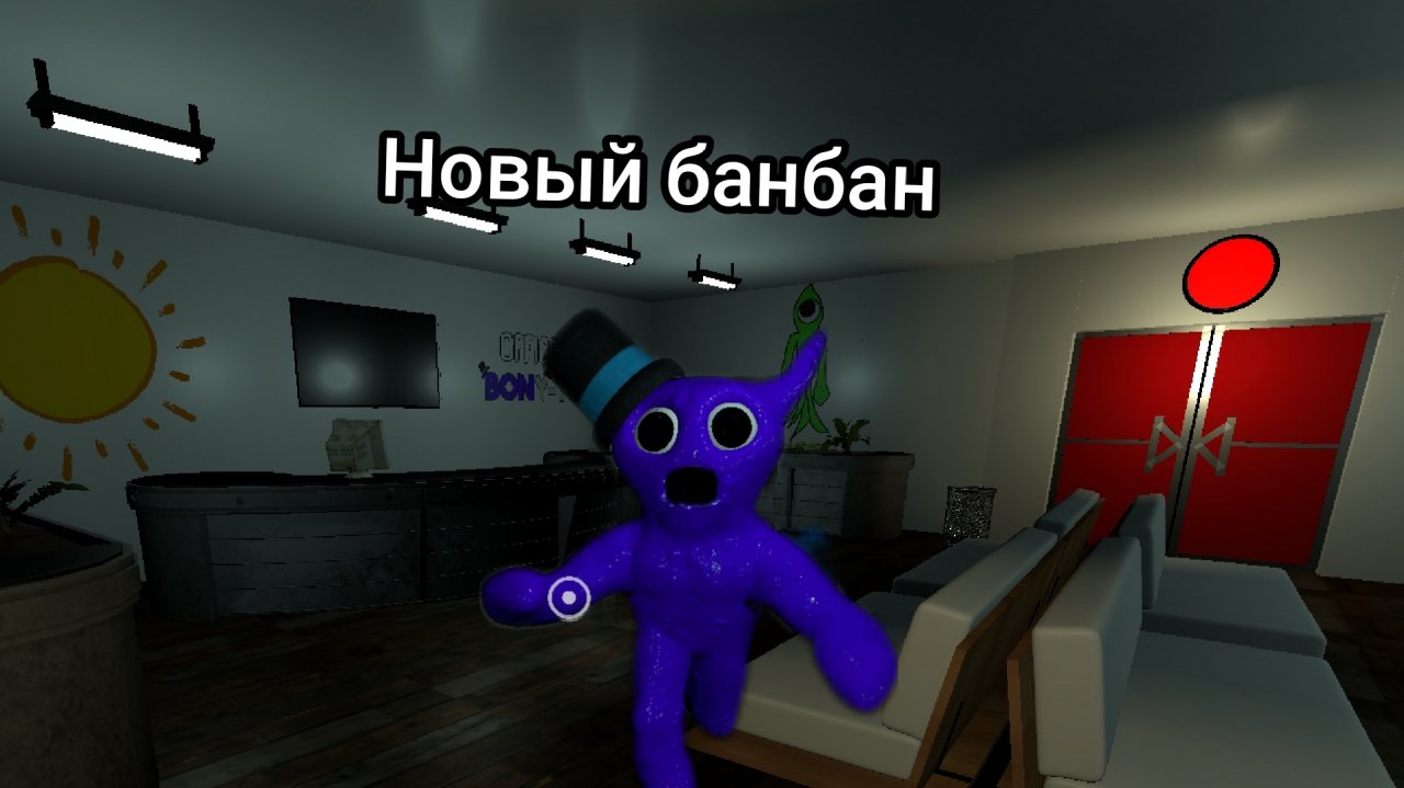 новый банбан прохождение