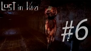 Финал ➲ Lost in Vivo #7