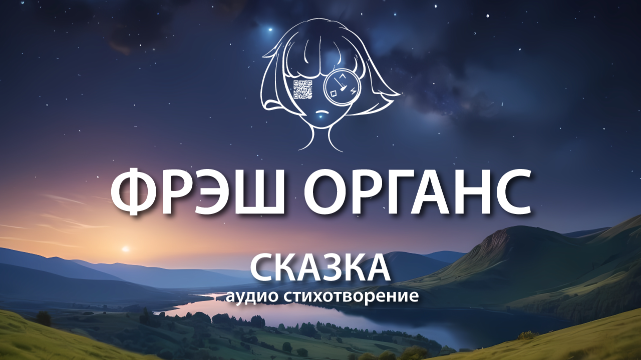 Фрэш Органс: Сказка (сказка в стихах)