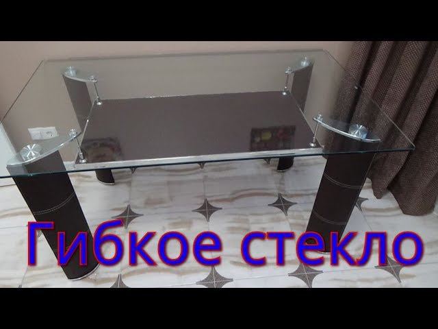 ГИБКОЕ СТЕКЛО НА СТЕКЛЯННЫЙ СТОЛ.