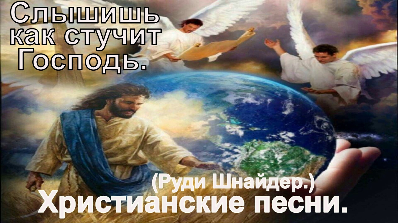 Слышишь как стучит Господь.(Руди Шнайдер.)Христианские песни.
