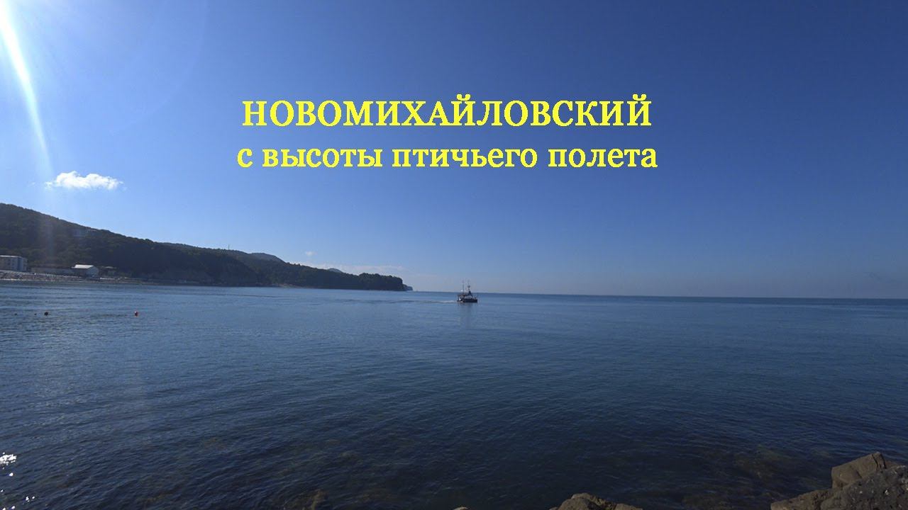 Новомихайловский 2022 с высоты птичьего полета/ Море завораживает в любую погоду