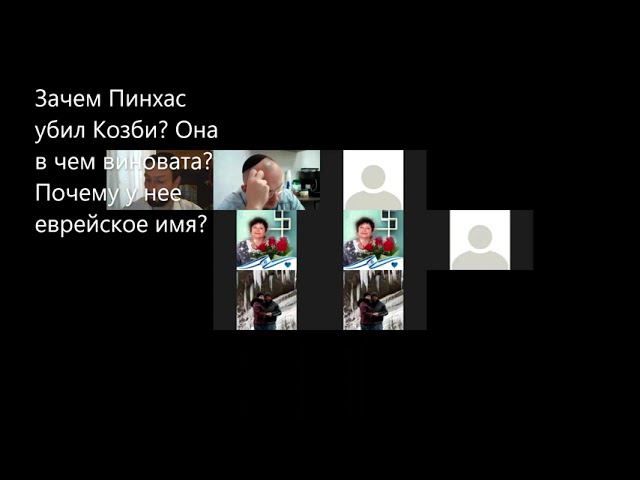 Зачем Пинхас убил Козби? Она в чем виновата? Почему у нее еврейское имя? Недельная глава Пинхас