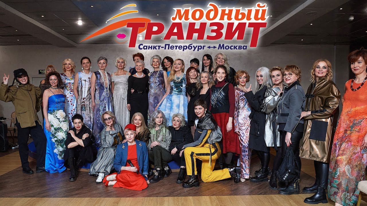 Показ Модный транзит 2021
