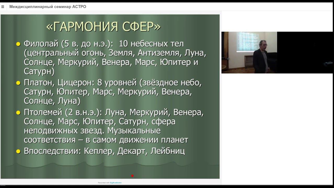Заседание Междисциплинарного семинара АстрО от 18.11.2020