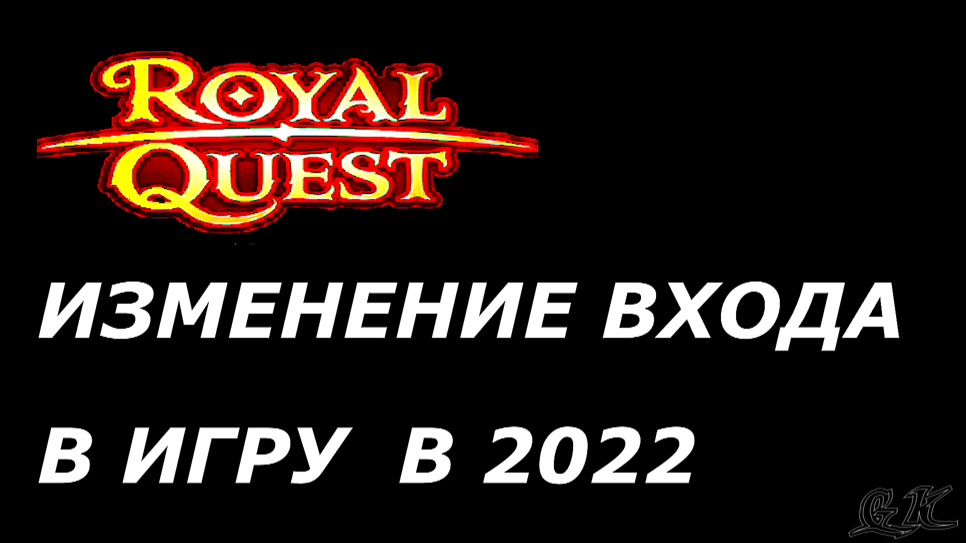 Изменение входа в игру  Royal Quest в 2022