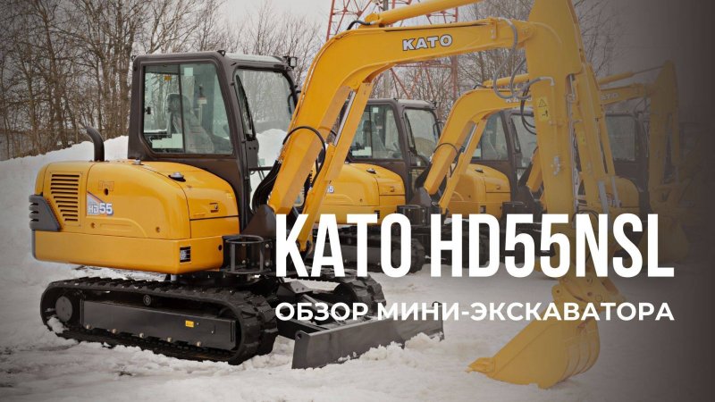 ГИГАНТ СРЕДИ МИНИ-ЭКСКАВАТОРОВ: ОБЗОР НА KATO HD55NSL