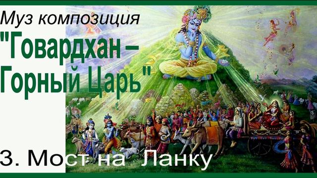 Говардхан - 3