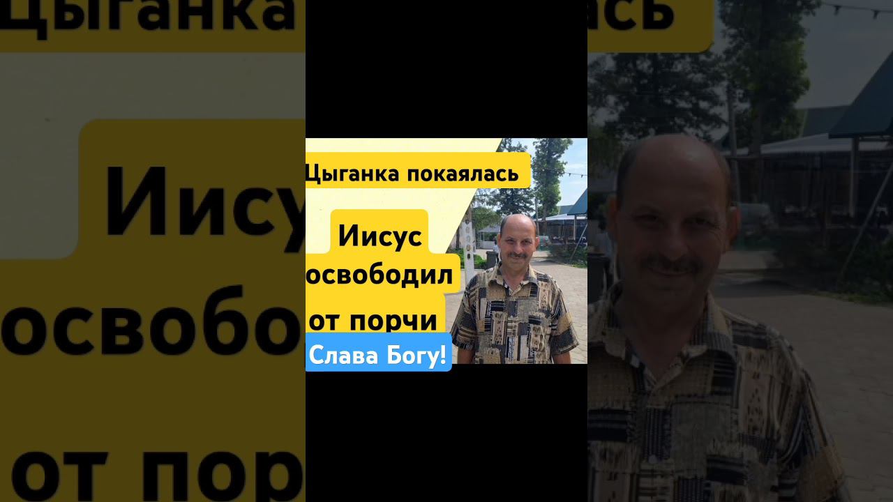Гадалка покаялась и уверовала в Иисуса,и Христос исцелил её