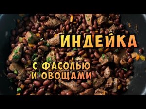 Идеальный белковый ужин или обед. Фасоль с индейкой и овощами.