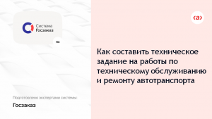 Как составить техническое задание на ремонт и техобслуживание автотранспорта