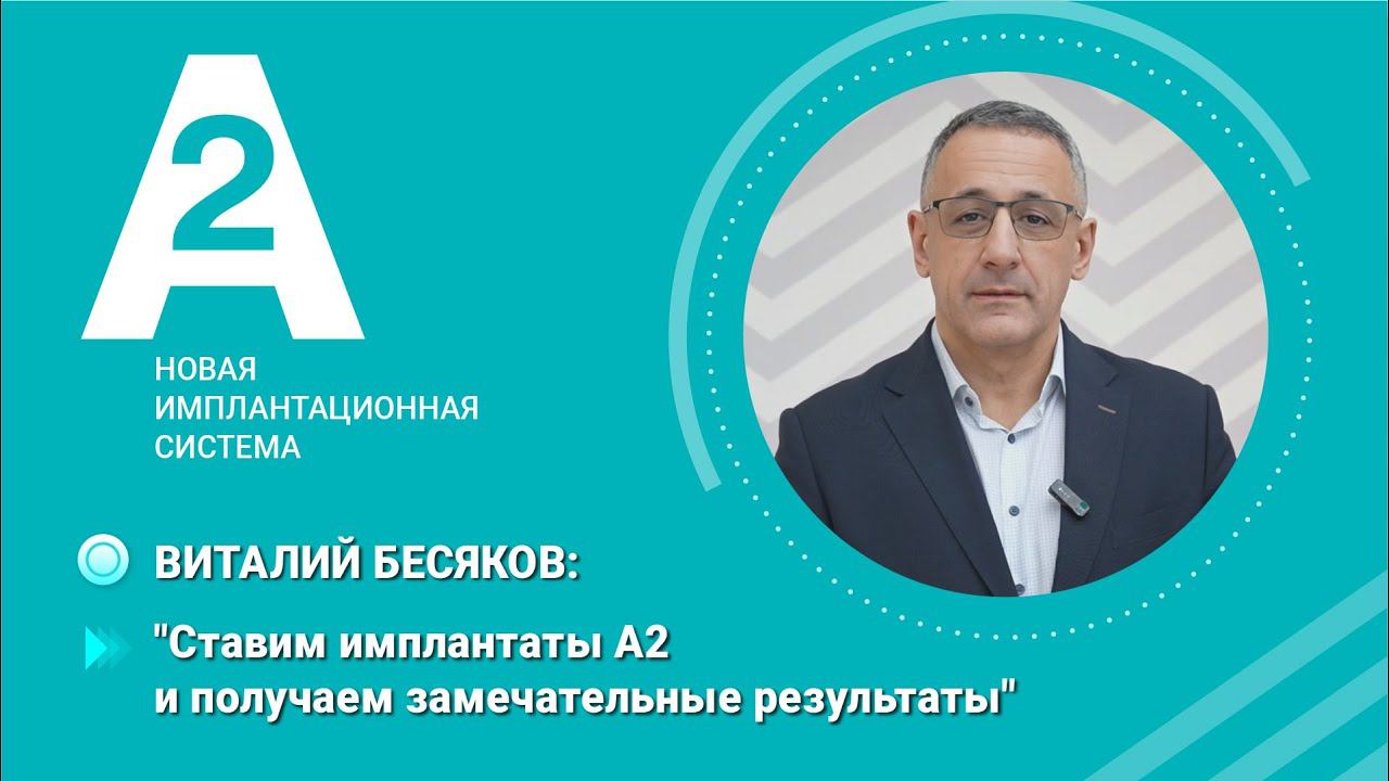 Виталий Бесяков. Отзыв об имплантатах А2