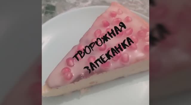 Творожная запеканка с манкой.