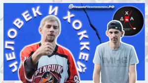 Человек и Хоккей I ДХЛ Михаил Голубев I #НашимЧемпионам.РФ