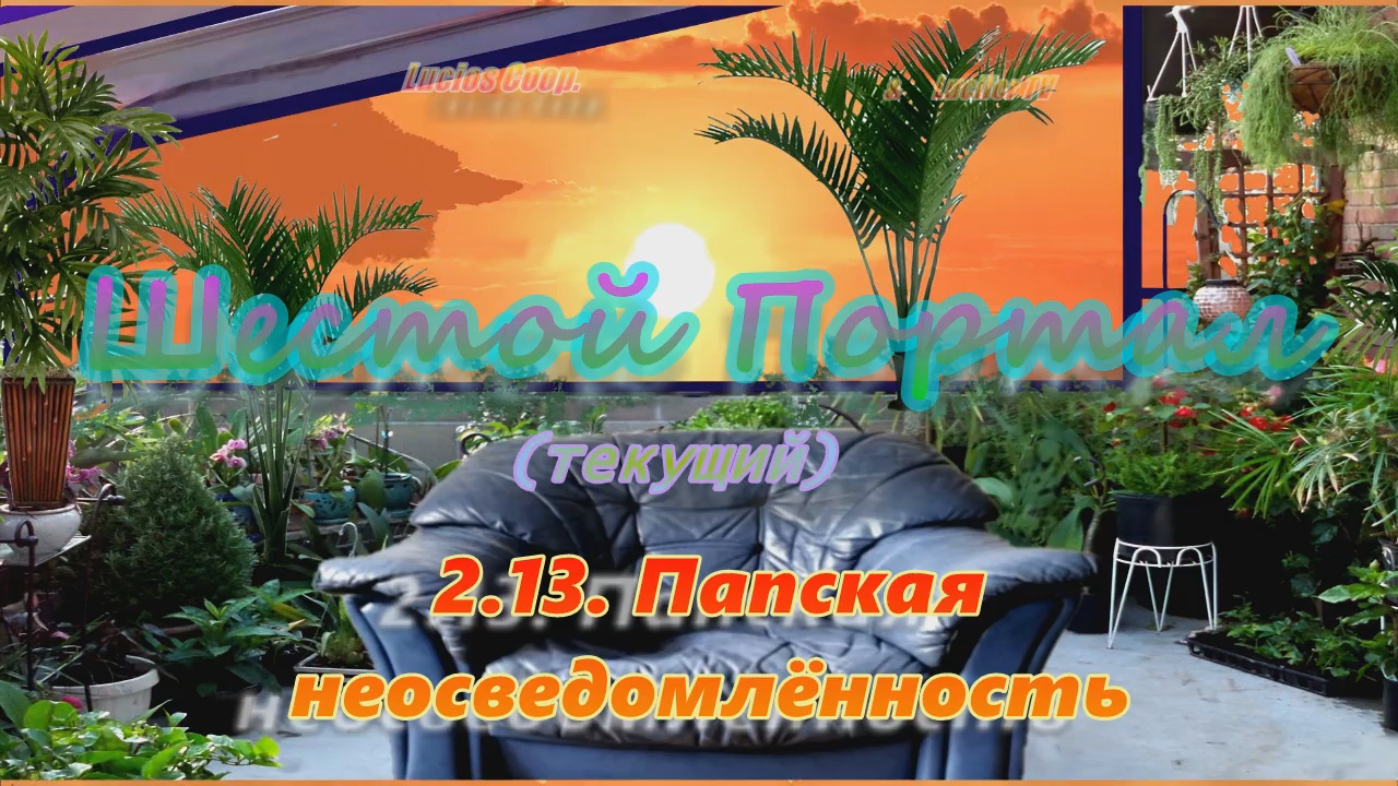 «Шестой Портал (текущий)» 2.13. Папская неосведомлённость