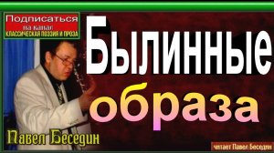 Словно туманом окутанным зельем ,автор и исполнитель  Павел Беседин