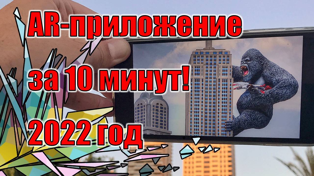 Дополненная реальность за 10 минут