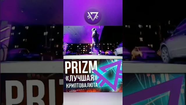#PRIZM Лучшая монета, с POS майнингом!