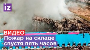 Пять часов спустя: выгоревший склад OZON в Подмосковье - кадры с коптера / Известия