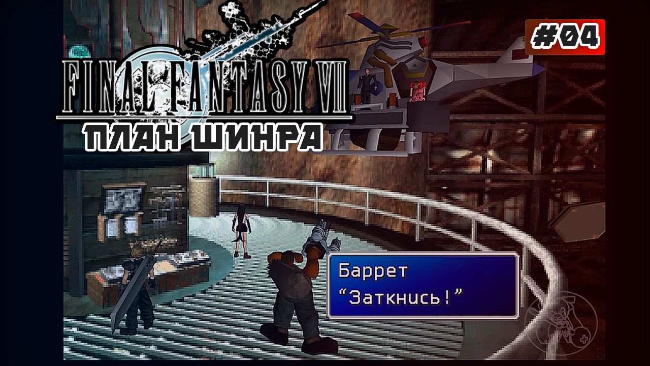 Final Fantasy VII (2012). Сюжетный фильм 04. План Шинра
