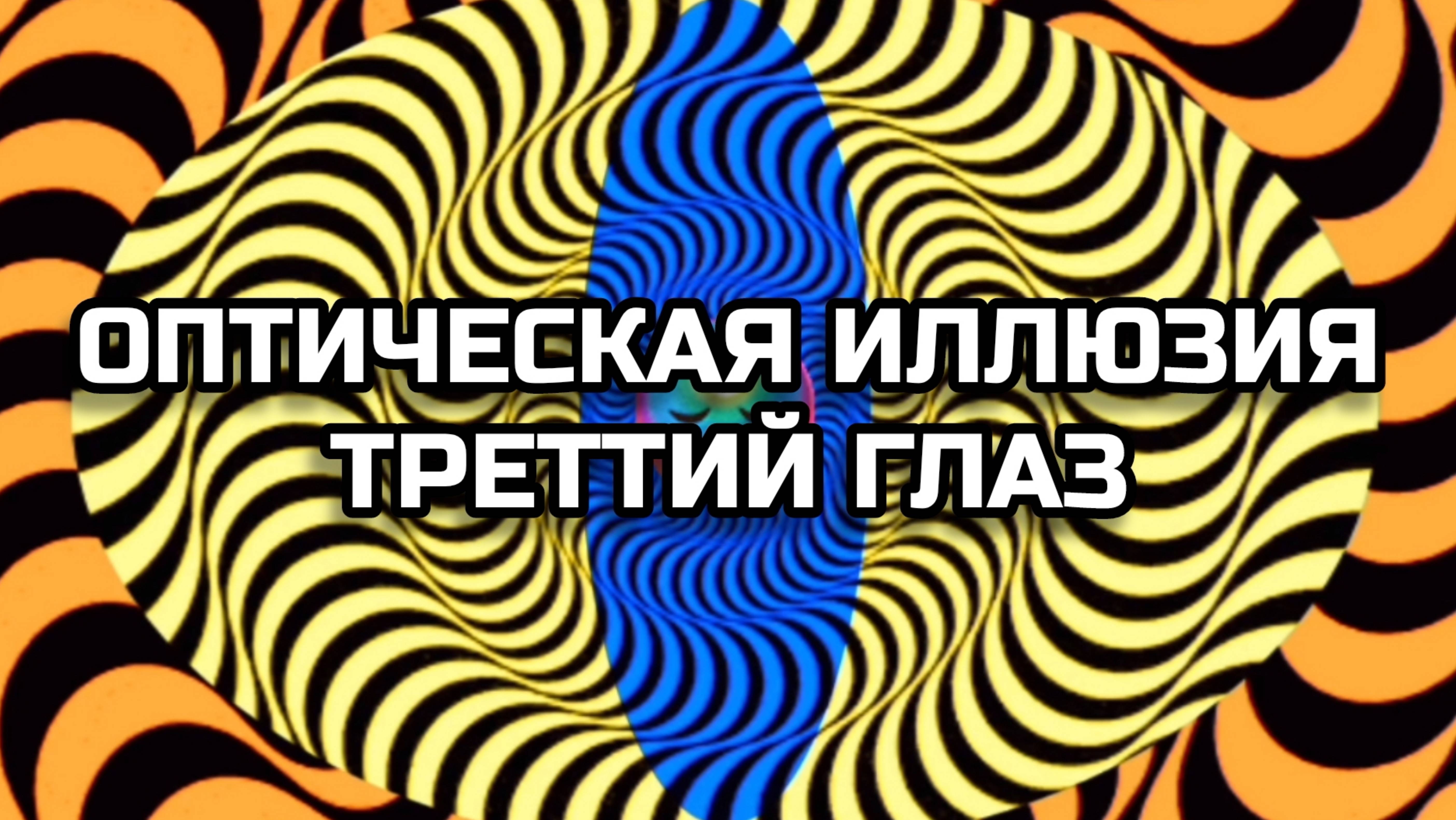 ОПТИЧЕСКАЯ ИЛЛЮЗИЯ. ТРЕТТИЙ ГЛАЗ. ОПТИЧЕСКИЙ ОБМАН.