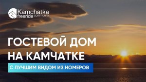 Гостевой дом с лучшим видом из номеров | Камчатка | Гостиница