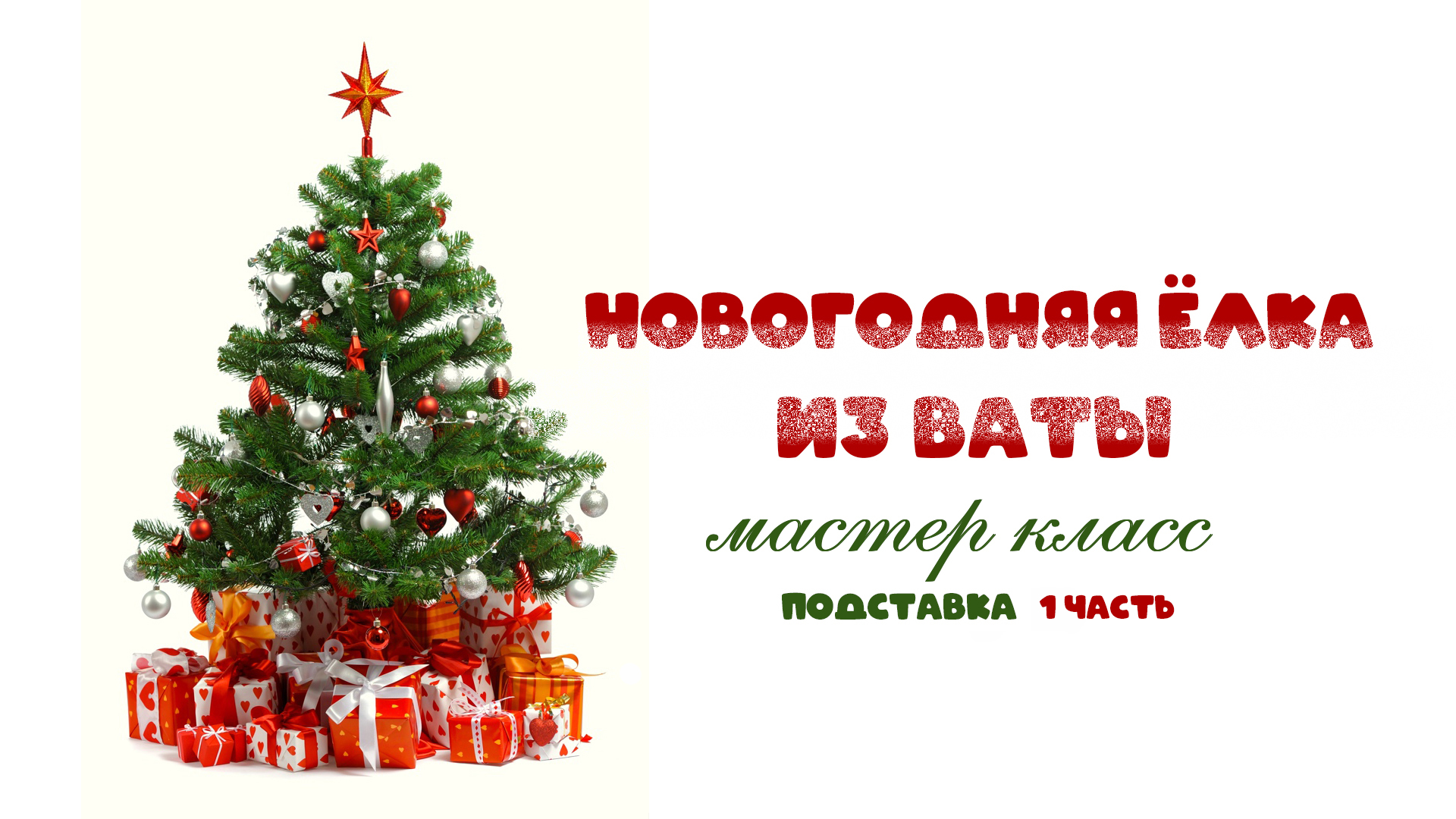 3 Изготовление подставки - первый вариант