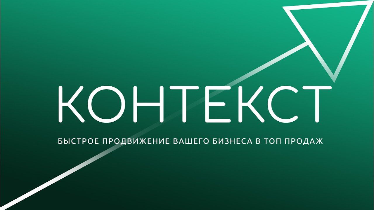 Контекстная реклама