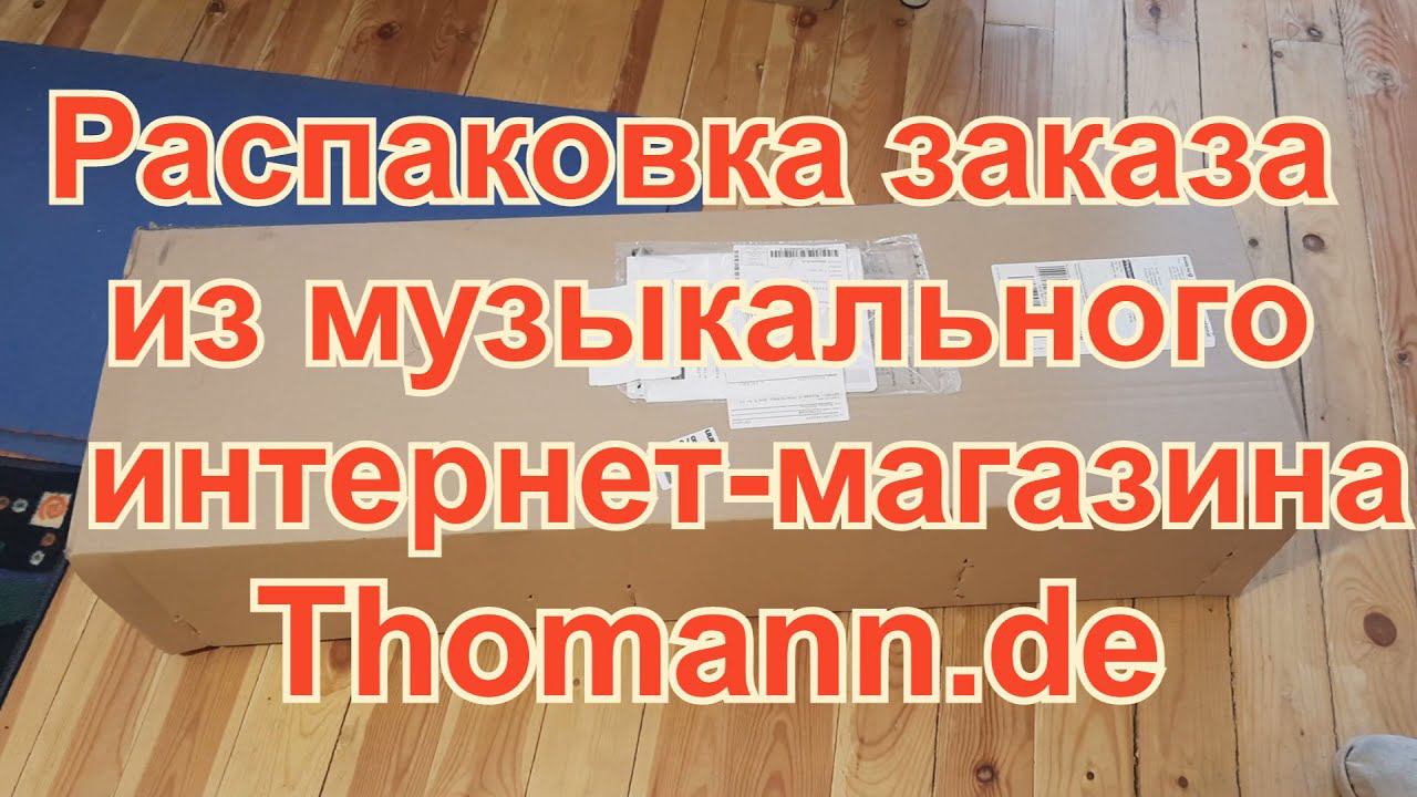 Thomann.de. Распаковка посылки из интернет-магазина Thomann.de