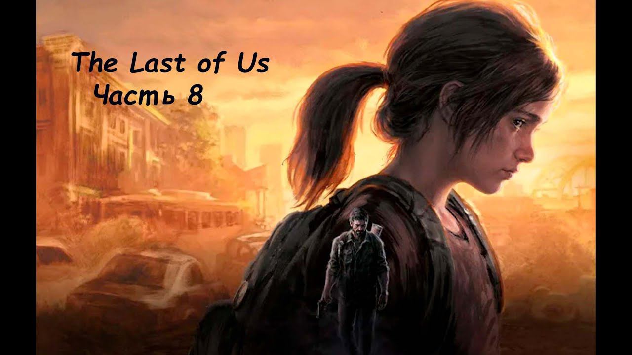 The Last of Us Часть 8 Люди или Заражение кто хуже?
