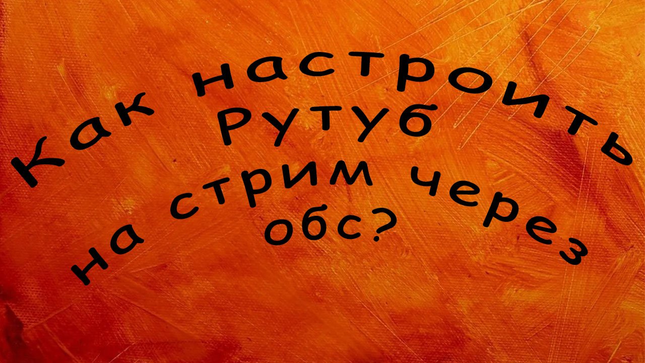 Настройка ОБС на стрим в Рутубе.