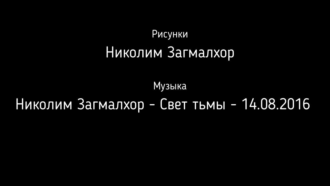 Николим Загмалхор - Свет тьмы - 14.08.2016