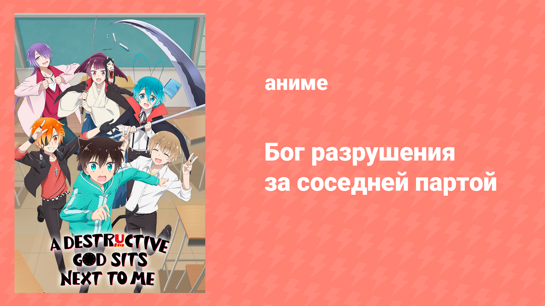 Бог разрушения за соседней партой 1 серия «Дорогая из ада» (аниме-сериал, 2020)