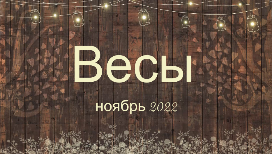 Весы - Таро расклад на ноябрь 2022 от Natali Bakidi