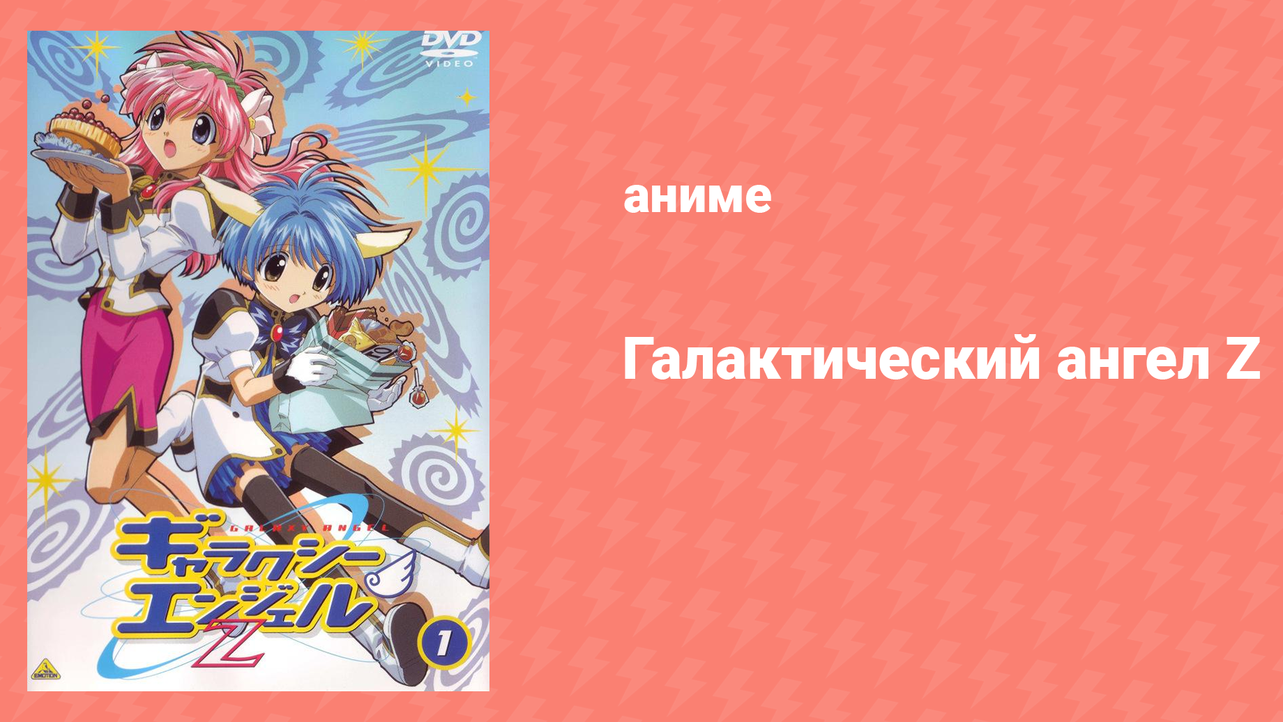 Галактический ангел Зет 7-8 серия (аниме-сериал, 2002)