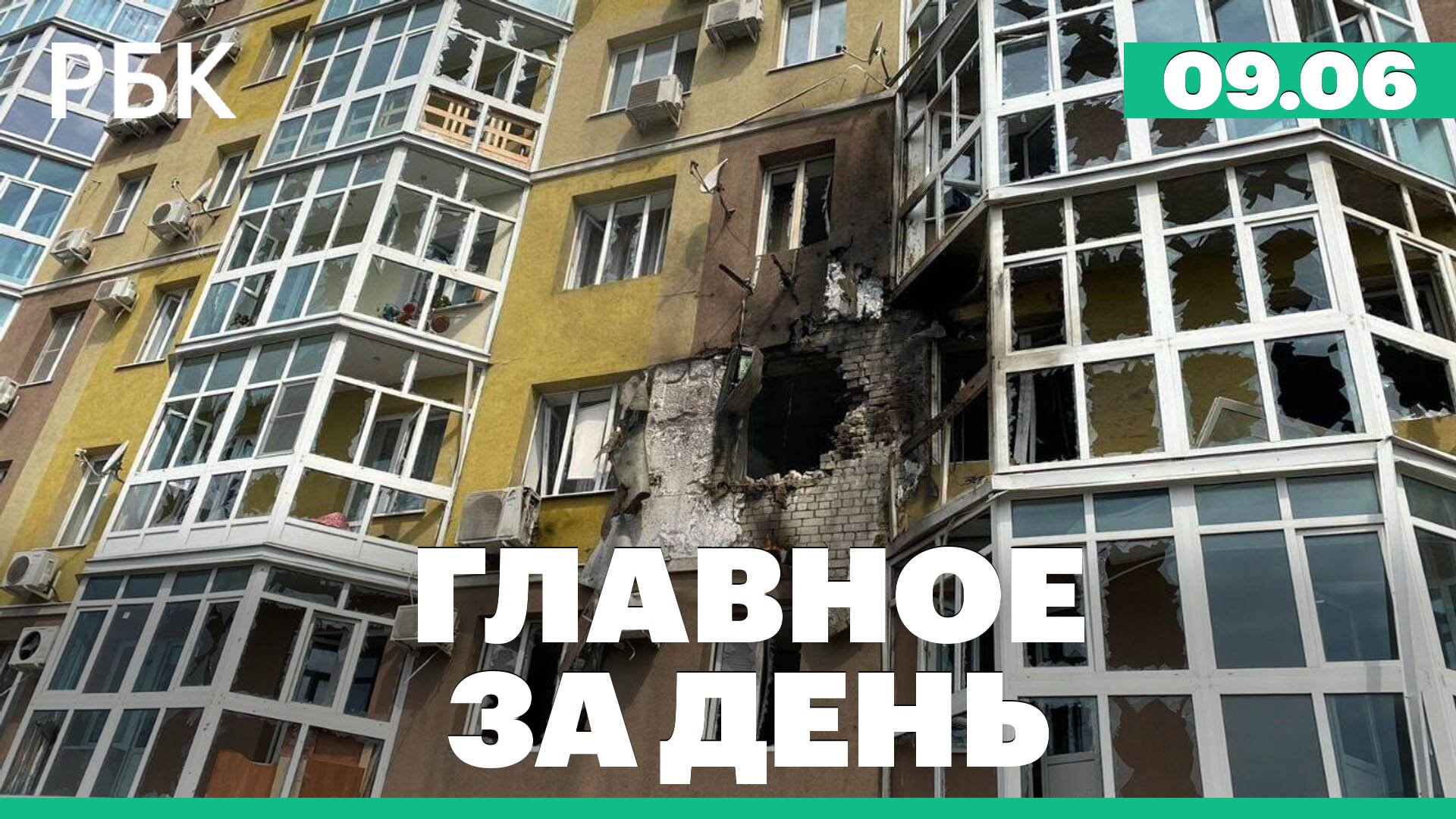 Путин заявил о начале контрнаступления Украины ,Режим ЧС в Воронеже, падение беспилотника в Белгород
