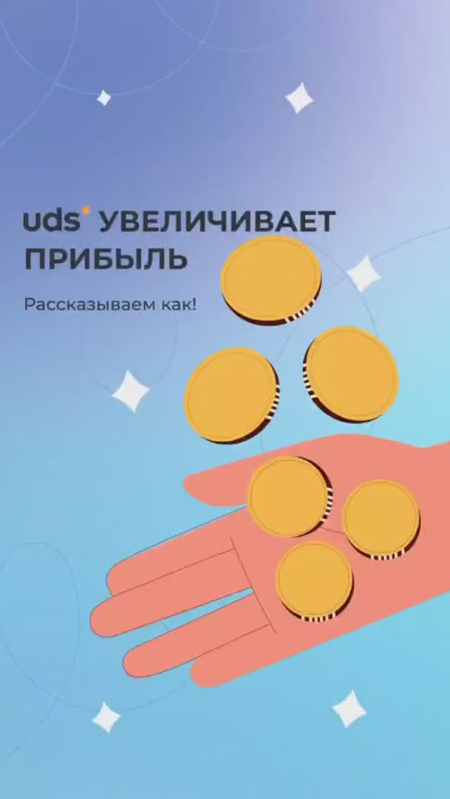 UDS увеличивает прибыль!