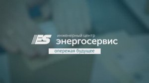 Инженерный центр «Энергосервис». Опережая будущее