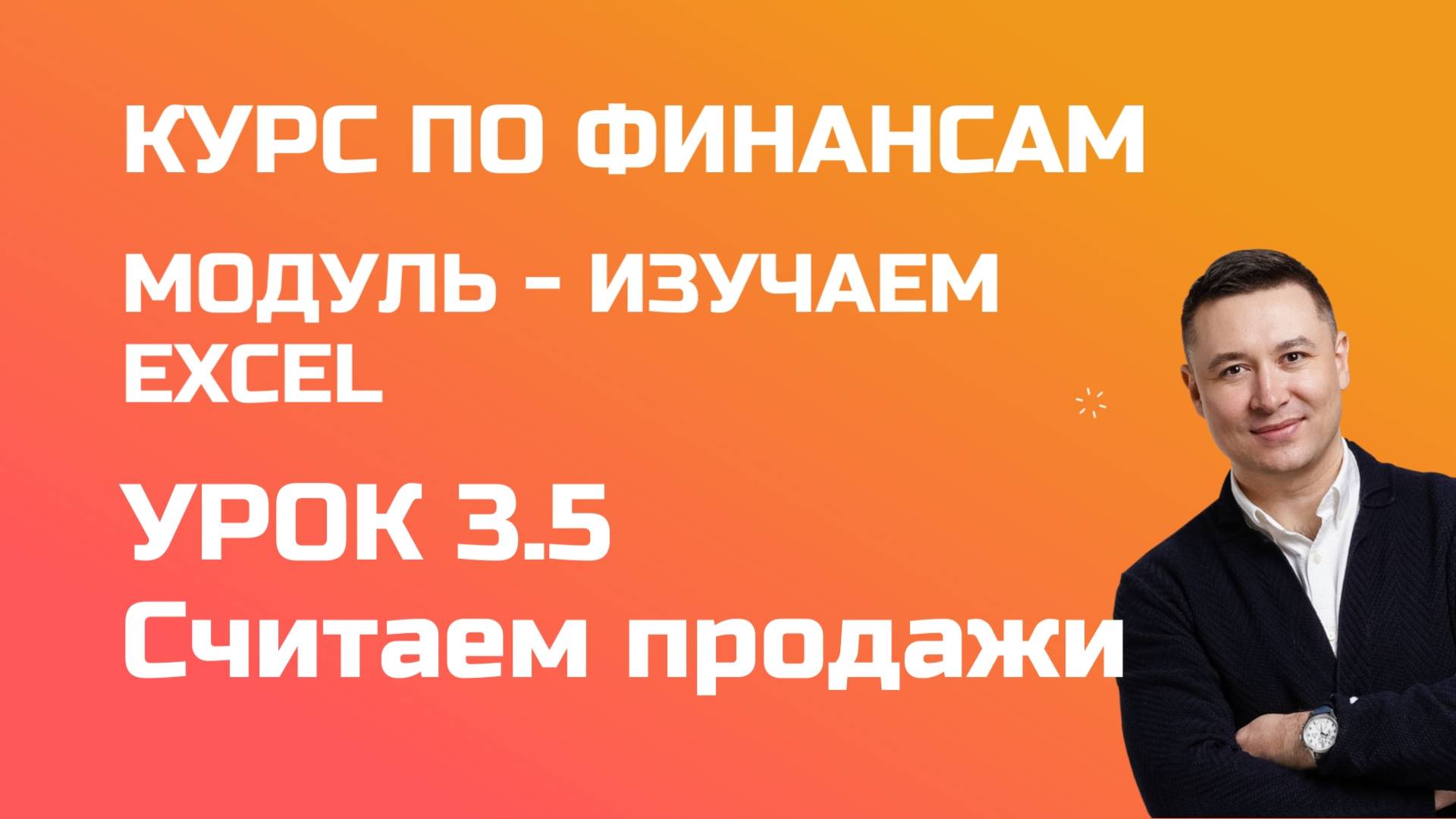 Курс по финансам. Модуль - изучение Excel. Урок 3.5 - работаем с текстом и считаем итоги продаж
